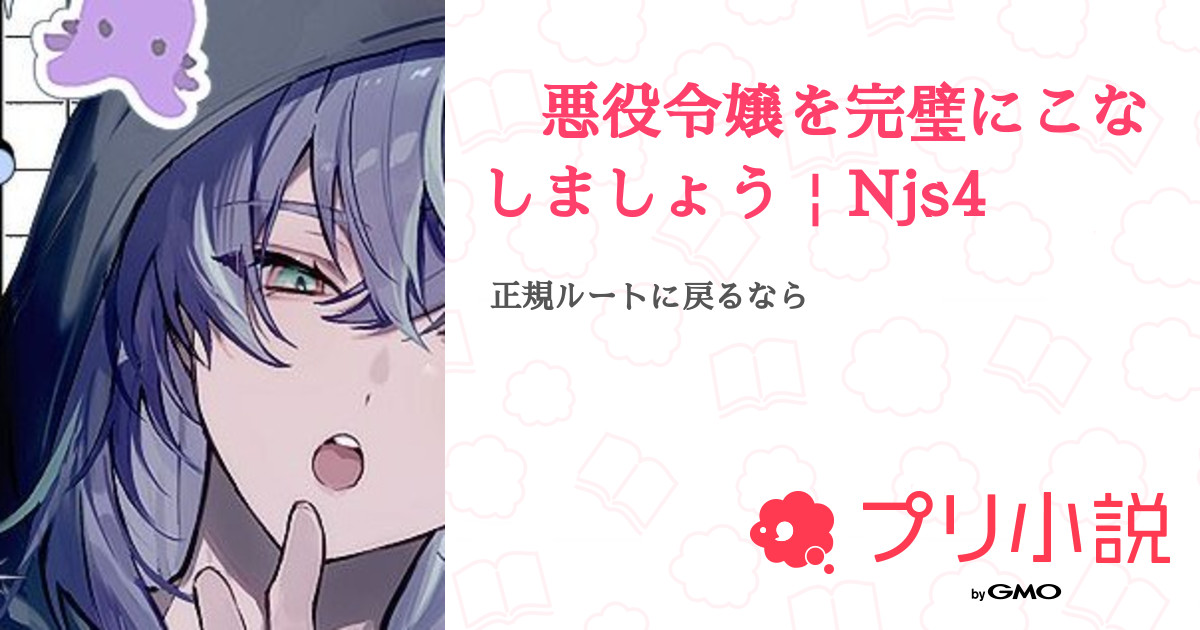 悪役令嬢を完璧にこなしましょう￤Njs4 - 全1話 【連載中】（ ￤sʜɪɢᴜʀᴇさんの夢小説） | 無料スマホ夢小説ならプリ小説 byGMO